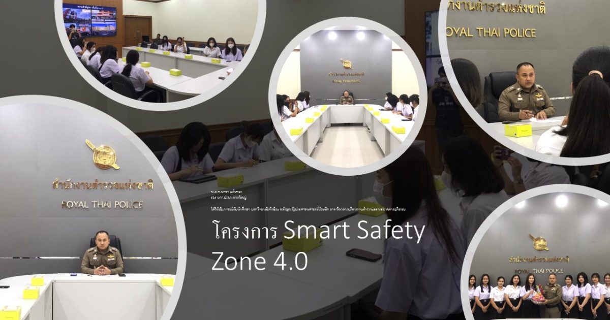 ให้ข้อมูล โครงการ Smart Safety Zone 4.0ให้ข้อมูล – สถานีตำรวจภูธรหาดใหญ่