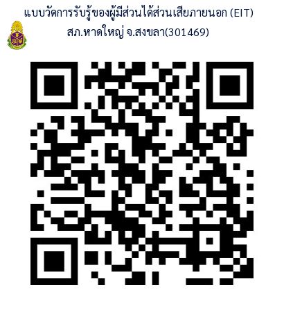 QR-code EIT – สถานีตำรวจภูธรหาดใหญ่