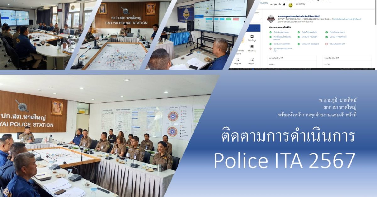 ประชุมติดตาม Police ITA 2567 – สถานีตำรวจภูธรหาดใหญ่