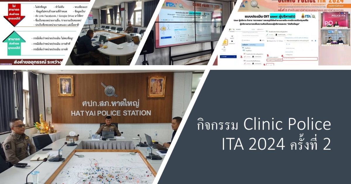 ร่วม Clinic Police ITA2024(ครั้งที่ 2) – สถานีตำรวจภูธรหาดใหญ่