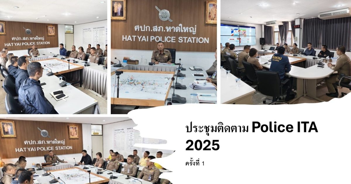 ร่วมประชุมติดตาม ITA2025 ครั้งที่ 1 สภ.หาดใหญ่ – สถานีตำรวจภูธรหาดใหญ่
