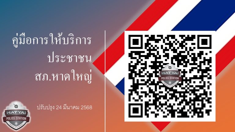 คู่มือการให้บริการประชาชน(O9)68 – สถานีตำรวจภูธรหาดใหญ่
