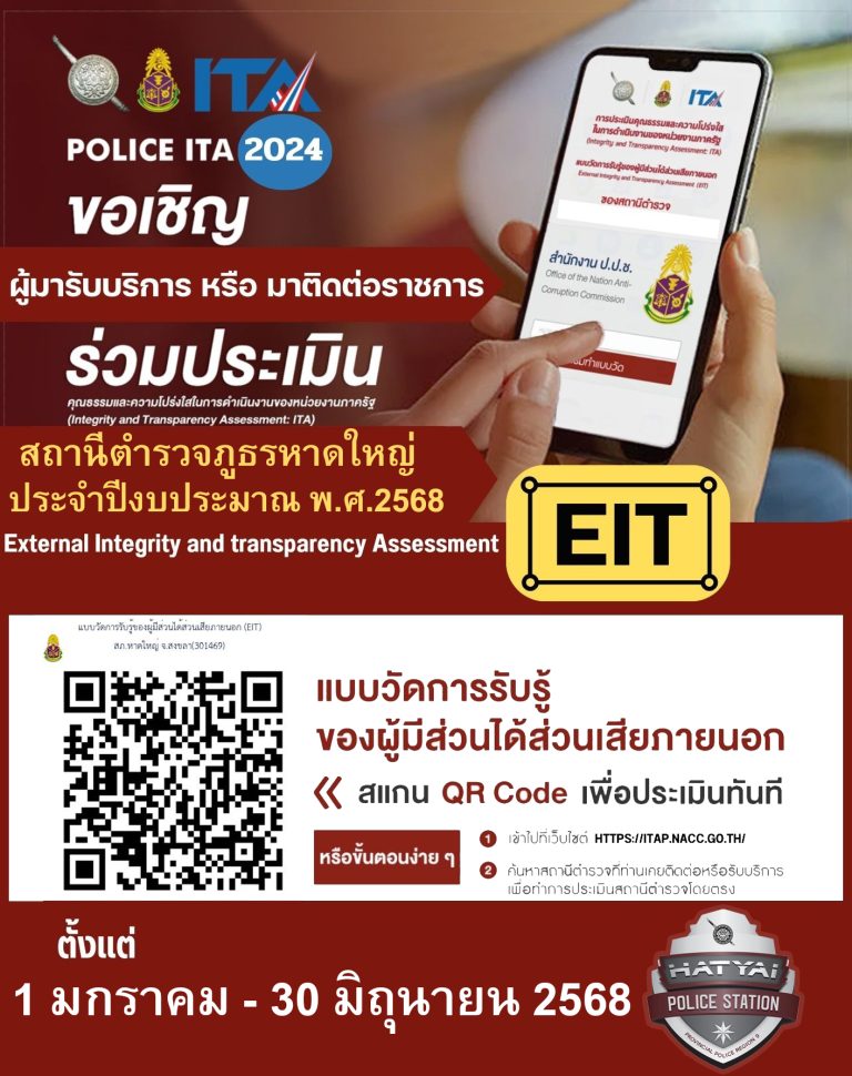 ข้อมูลการติดต่อ และ ช่องทางการรับฟังความคิดเห็น(O5)68 – สถานีตำรวจภูธรหาดใหญ่